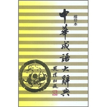 正版 中华成语大辞典  缩字版 9787806262061