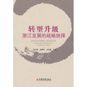 转型升级浙江发展的战备抉择