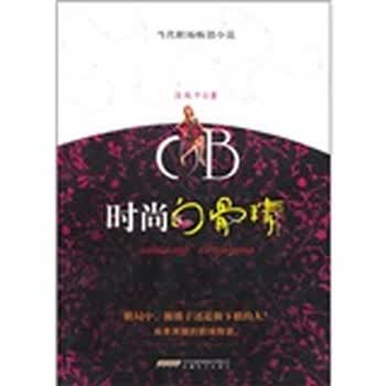 OB时尚白骨精9787539634234安徽文艺