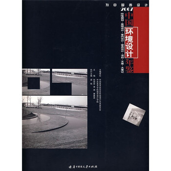 2007中国环境设计年鉴