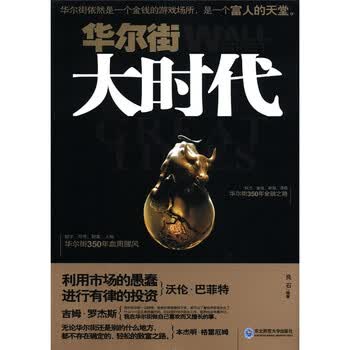 {正版新书}华尔街大时代9787560274249