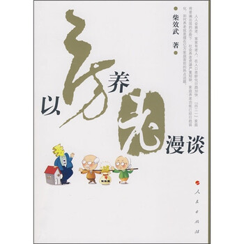 {正版新书}以房养老漫谈9787010077789