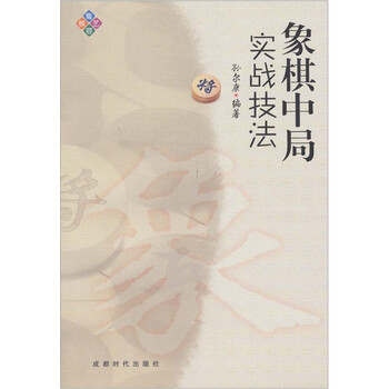 象棋中局实战技法