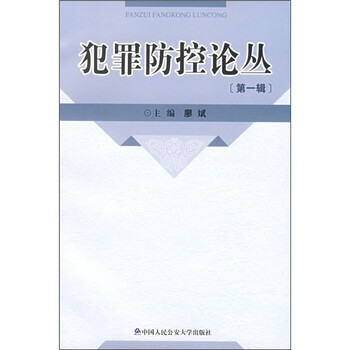 【正版新书】犯罪防控论丛[  第一辑]   9787811391084