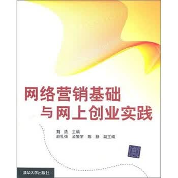 网络营销基础与网上创业实践