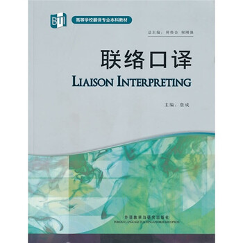 联络口译（高等学校翻译专业本科教材 附MP3光盘1张）