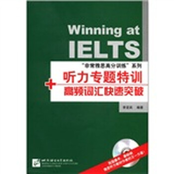 “非常雅思高分训练”系列：听力专题特训+高频词汇快速突破（附Mp3光盘1张）