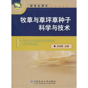 牧草与草坪草种子科学与技术