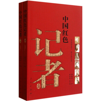 中国红色记者（上下）9787010098708北京理工