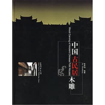 {正版新书}中国古民居木雕9787503827365