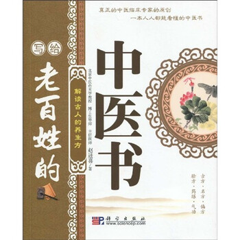 写给老百姓的中医书：解读古人的养生方