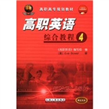高职高专规划教材：高职英语综合教程4（附光盘1张）