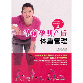 孕前孕期产后体重管理9787538453300吉林科学技术
