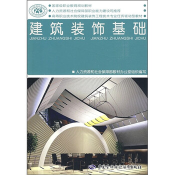 国家级职业教育规划教材·高等职业技术院校建筑装饰工程技术专业任务驱动型教材：建筑装饰基础