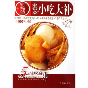 吃遍天下·小小健康菜11：家常菜小吃大补