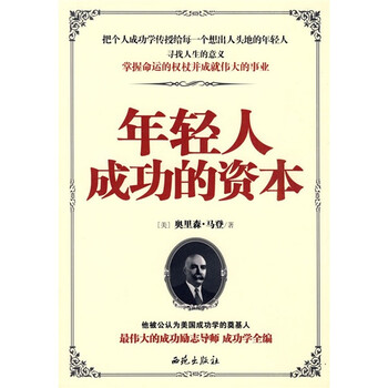   年轻人成功的资本9787802106024西苑