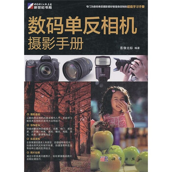 数码单反相机摄影数手册9787030295040科学出版
