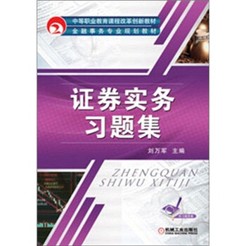证券实务习题集9787111370314