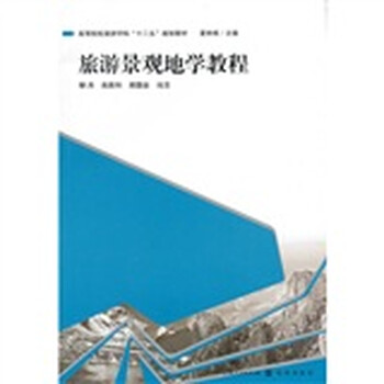 旅游景观地学教程