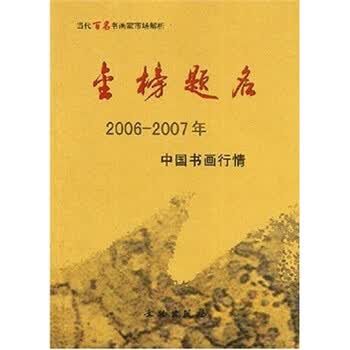正版书籍 金榜题名(2006-2007年中国书画行情)9787501022625