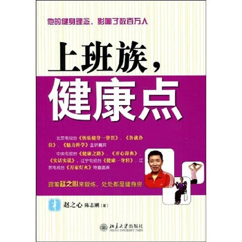 上班族健康点9787301153062北京大学