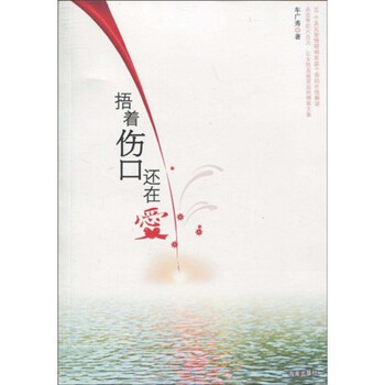 {正版新书}捂着伤口还在爱9787544332033
