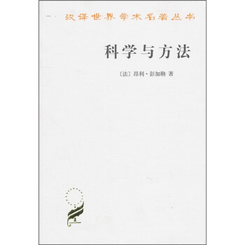 科学与方法/汉译世界学术名著丛书