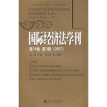 正版 国际经济法学刊:第14卷 第3期(2007)9787301127360陈安主编