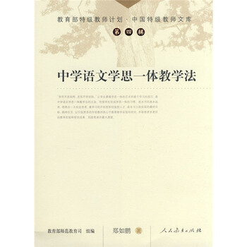 中国特级教师文库 中学语文学思一体教学法