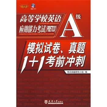 【正版新书】高等学校英语应用能力考试A级模拟试卷，真题1+1考前冲刺   9787561830420