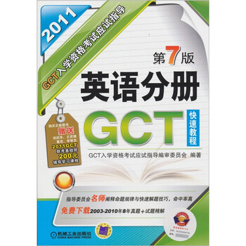 GCT入学资格考试应试指导[ 英语分册]9787111336822GCT入学资格考试应试指导编审委员