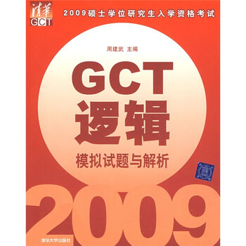2009硕士学位研究生入学资格考试：GCT逻辑模拟试题与解析