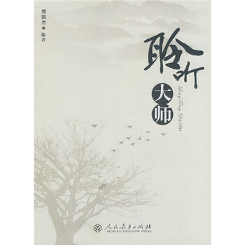 正版 聆听大师 9787107212826