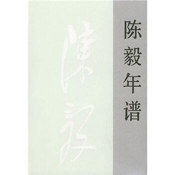 陈毅年谱