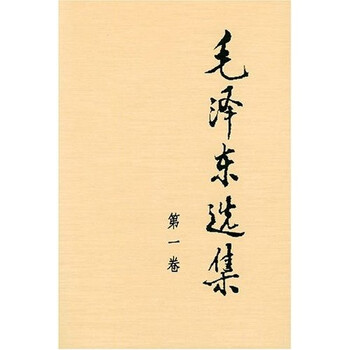 毛泽东选集 第一卷（精）9787010009148