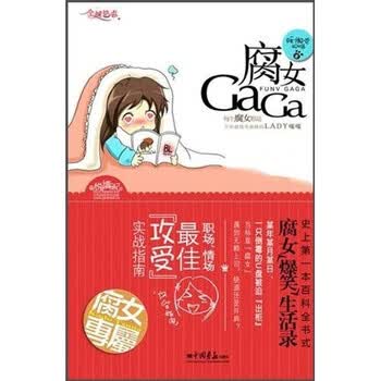 正版书籍 腐女GAGA9787802208957
