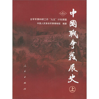 中国战争发展史（套装上下册）