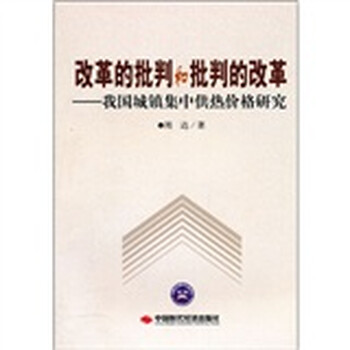   改革的批判和批判的改革9787511902528同心