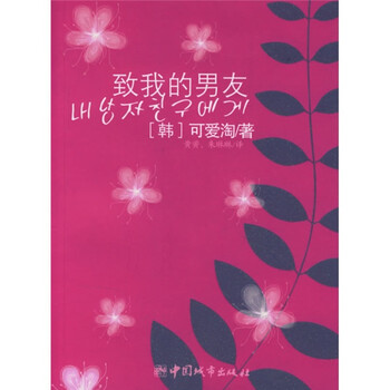 致我的男友9787507418385