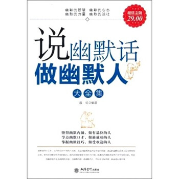说幽默话做幽默人大全集（超值金版）