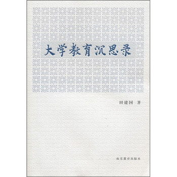 大学教育沉思录