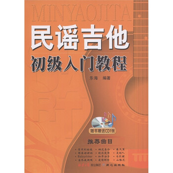 正版 民谣吉他初级入门教程9787547702451