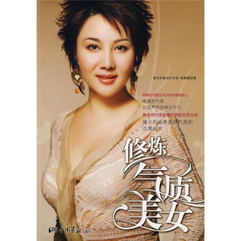   修炼气质美女9787802202009中国画报