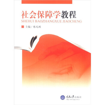 社会保障学教程