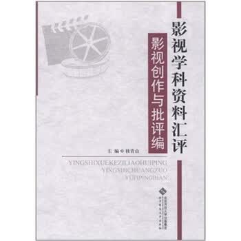影视学科资料汇评：影视创作与批评编