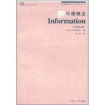 复旦新闻学术创新系列：传播概念·Information
