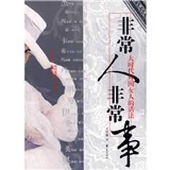   非常人非常事 大时代外国女人的活法9787508050331华夏