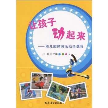 让孩子动起来：幼儿园体育活动全课程
