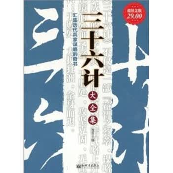   三十六计大全集9787510412349新世界