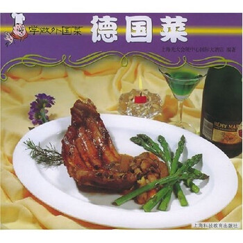 学做外国菜：德国菜